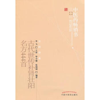 医学正版书  古代世传名方444首 华中健  张钢钢 中国中医药出版