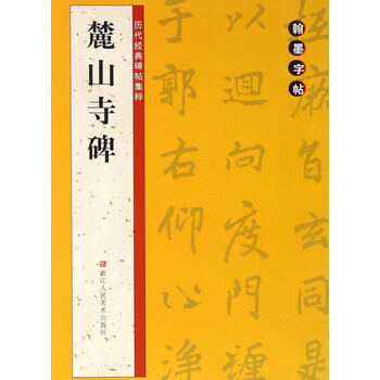 麓山寺碑/历代经典碑帖集粹