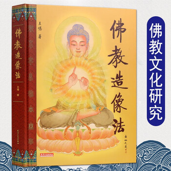 佛教造像法 佛教文化研究传承图书书籍 佛教学者研究著作 天津人民出版社