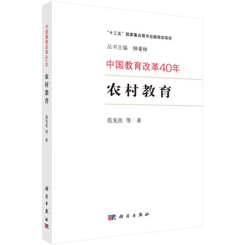 中国教育改革40年：农村教育