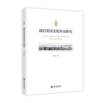 战后英国文化外交研究