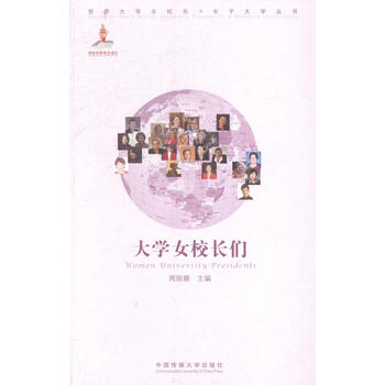 大学女校长们 周丽娜 传记 9787565711770