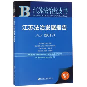 江苏法治发展报告(2017 No 6) 江苏法治蓝皮书