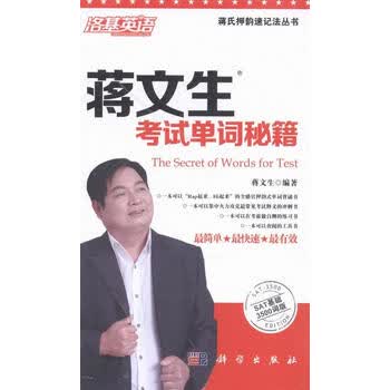 蒋文生考试单词秘籍:SAT基础3500词版 外语学习 科学出版社 97870303993