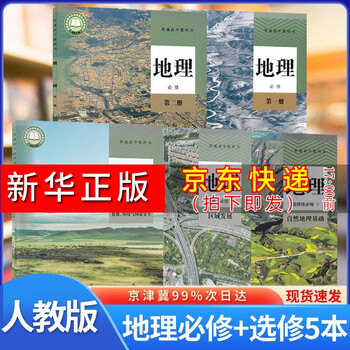 2022适用统编版高中语文必修上册语文书课本部编版人教版高一上册必修一1语文书教材人民教育出版社 地理全必修+选修全套5本
