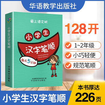 小学生汉字笔顺 袖珍版 收录课本一二年级写字表汉字883个 笔顺展示规范书写小巧便携随查随用