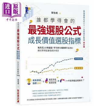 谁都学得会的强选股公式【成长价值选股指标】叶怡成  财经传讯 投资理财  股票  证券