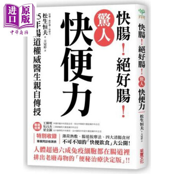 惊人快便力 快肠 绝好肠 港台原版 松生恒夫 采实文化