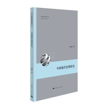 中国海洋治理研究