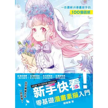 预售 原版进口书 哒哒猫新手快看！零基础漫画素描入门枫书坊港台图书