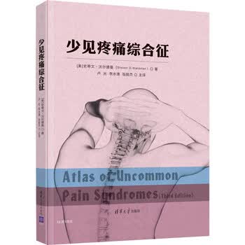 少见疼痛综合征