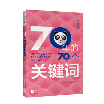 70年的70个关键词（中文版） 外国人眼中的中国