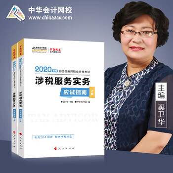  涉税服务实物 应试指南 上下9787010202891
