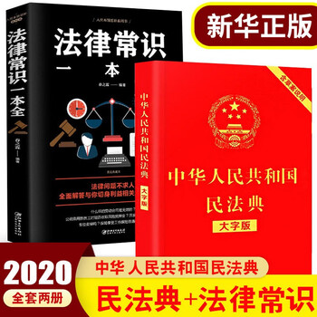 全2册中华人民共和国民法典+法律常识一本 一本书读懂法律常识全知道 法律基础知识书籍正版民法法条汇编