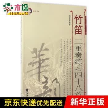 竹笛二重奏练习四十八首(附光盘简谱版)