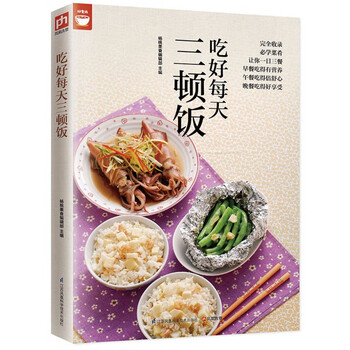 吃好每天三顿饭