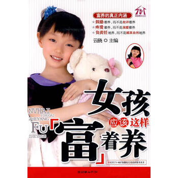 女孩应该这样富着养 育儿 家教 云晓主编 朝华出版社 9787505423749
