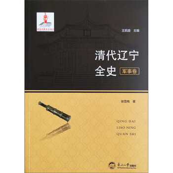 清代辽宁全史（军事卷）