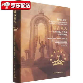 塔吉克人——上古时代、古代及中世纪历史 (塔)博博占·加富罗维奇·加富罗夫著  中国社会科学出版社 图书