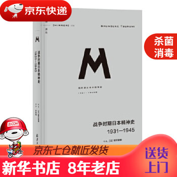 【新华书店 正版书籍】理想国译丛036·战争时期日本精神史：1931—1945[日]鹤见俊辅北京日报出版社（原同心出版 正版图书绘本