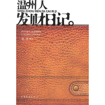 温州人发财日记 富贵