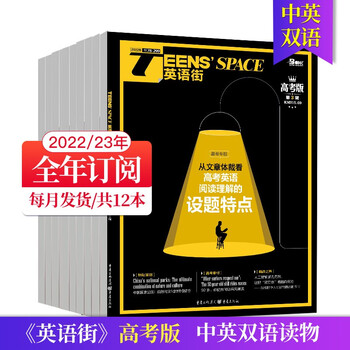 【打包特惠】英语街小学初中高中高考英语杂志 2021/22年寓教于乐 提升素养为主的辅助读物 小学学习辅导期刊书籍 高考版全年12期订阅（2022年5月起订）