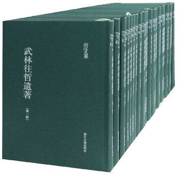 武林往哲遗著(共24册)(精)/浙江文丛