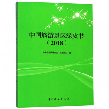 中国旅游景区绿皮书(2018)