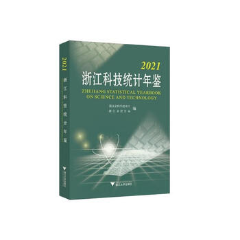 2021浙江科技统计年鉴 图书