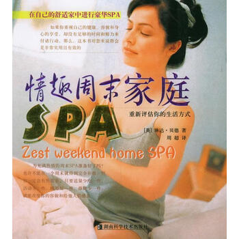 情趣周末家庭SPA【正版图书，放心下单】