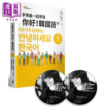 跟李准基一起学习 你好 韩国语 第一册 附李准基原声录音2CD 港台原版 朴智英 大田