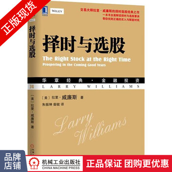 现货正版 择时与选股 拉里·威廉斯[图书]8088514