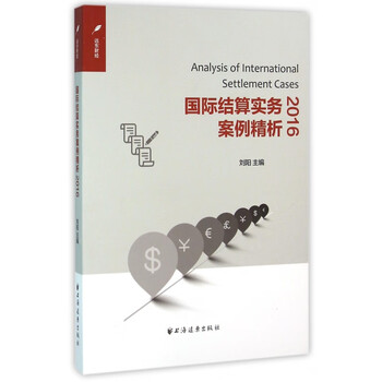**结算实务案例精析(2016)