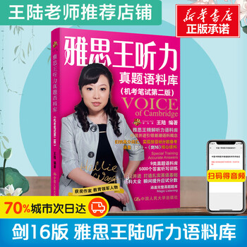 新版剑16版16雅思王听力真题语料库机考笔试综合版王陆语料库ielts考试资料搭配807词汇