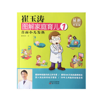 崔玉涛图解宝宝成长 小儿发热