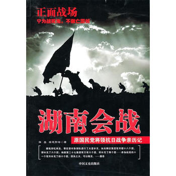 湖南会战 薛兵,余建勋　等著【正版书】