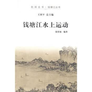 钱塘江水上运动 体育/运动 赵荣福 杭州出版社 9787807588917