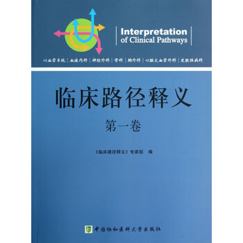 临床路径释义(第1卷)