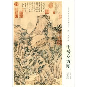 中国画教学大图临摹范本·明 文徵明 千岳竞秀图