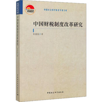 中国财税制度改革研究