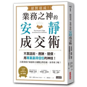 台版 达成 业务之神的安静成交术不靠话术应酬竞价用赢得信任的神技商业经管