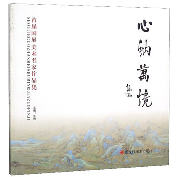心纳万境 首届国展美术名家作品集