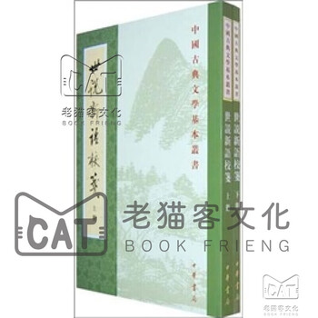 世说新语校笺（套装上下册）