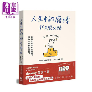 人生中的废棒 我又废又棒 IG厌世金句手写人dooing首部作品 港台原版 悦知文化 励志读物