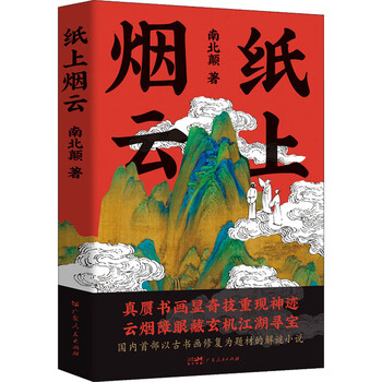 纸上烟云