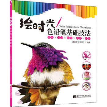 绘时光 色铅笔基础技法