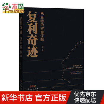 复利奇迹(巴菲特的财富逻辑)