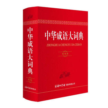 现货包邮 新书--中华成语大词典（精编版）（精装）9787517607427商务印书馆国际有限公司