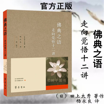 正版 佛典之语-走向觉悟十二讲 【日】田上太 秀 著 三法印不二法门宗教读物佛教书籍ql