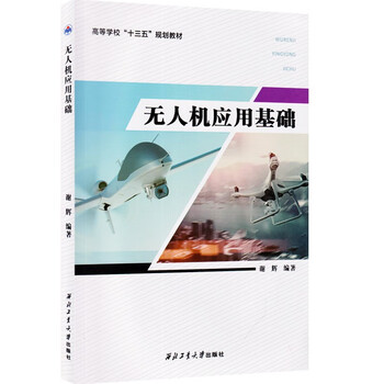 无人机应用基础 西北工业大学出版社